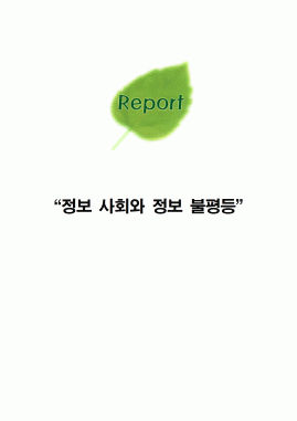 정보 사회와 정보 불평등-1페이지