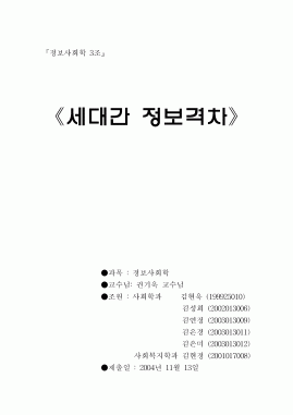 세대간 정보격차-1페이지