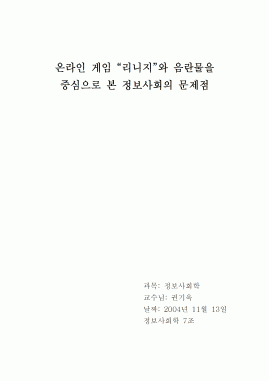 [사회과학] 온라인 게임 “리니지”와 음란물을 중심으로 본 정보사회의 문제점-1페이지