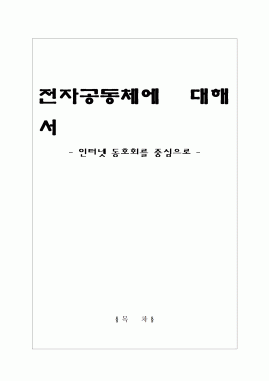 전자공동체에 대해서- 인터넷 동호회를 중심으로 --1페이지