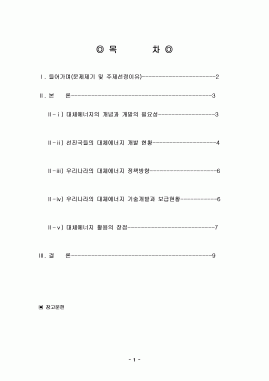 [사회과학] 대체에너지 -1페이지