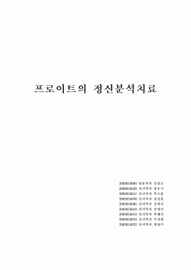 프로이트의 정신분석치료-1페이지