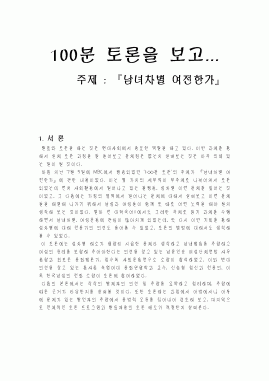 100분 토론을 보고...주제 : 『남녀차별 여전한가-1페이지