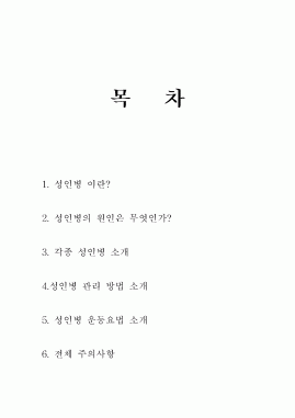 성인병이란?-1페이지