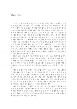 인도의 미술에 대하여...-1페이지