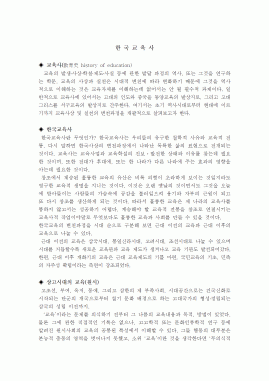 한국교육사 [사범/법학]-1페이지