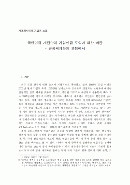 국민연금 개편안과 기업연금 도입에 대한 비판-1페이지