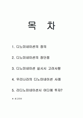 리디노미네이션(화폐 개혁)시 어디에 투자할것인가?-1페이지