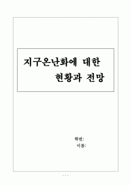 지구온난화에 대한 현황과 전망(졸업논문)-1페이지