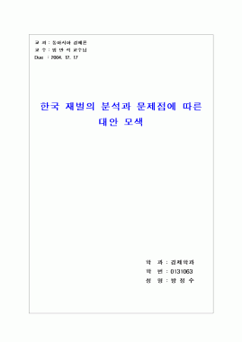 한국 재벌 분석과 문제점에 따른 대안 모색-1페이지