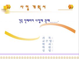 사업 계획서 ( 벤처창업)-1페이지