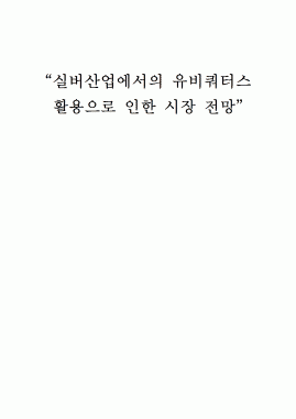 실버산업에서의 유비쿼터스 활용으로 인한 시장 전망-1페이지