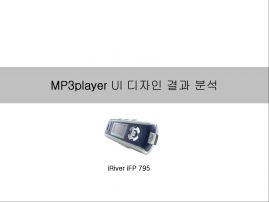 mp3 ui에 대한 결과 보고서-1페이지