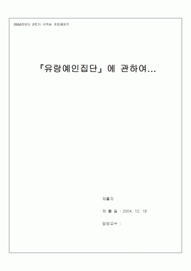 [예체능] 유랑예인집단-1페이지