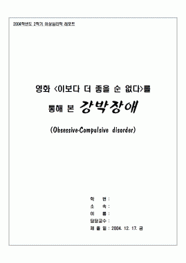 영화 <이보다 더 좋을 순 없다>를 통해 본 강박장애(Obsessive-Compulsive disorder)-1페이지