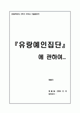 유랑예인집단-1페이지