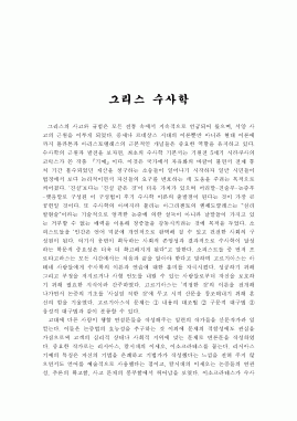 [수사학] 수사학의 역사와 전개-1페이지