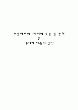 파리의 우울에 나타난 도시화에 따른 대중의 양상-1페이지