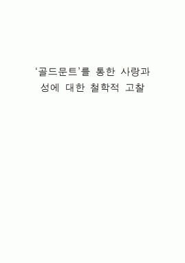 ‘골드문트’를 통한 사랑과 성에 대한 철학적 고찰-1페이지