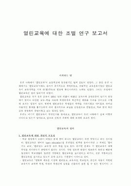 열린교육 전통교육 통합수업 개별화 수업 자기주도학습 초인지 학습 협동학습 창의성 교육-1페이지