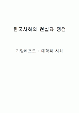 한국 사회의 현실과 쟁점 - 대학과 사회-1페이지