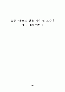 유류사용으로 인한 피해 및 고갈에 따른 대체 에너지-1페이지