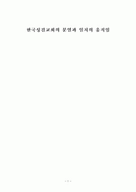 한국성결교회의 분열과 일치의 움직임-1페이지