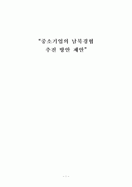 중소기업의 남북경협  추진방안 제안-1페이지