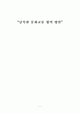 남북한 문화교류 협력 방안-1페이지