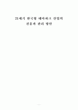 21세기 한국형 테마파크 산업의 진흥과 관리 방안-1페이지