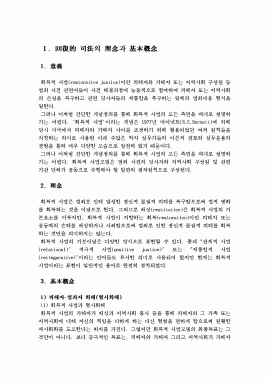 회복적 사법-전용세 피해자학 요약-1페이지