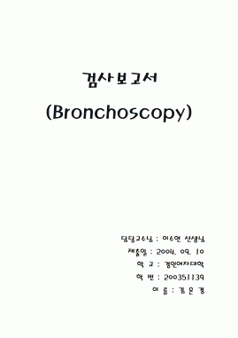 검사보고서(기관지경)-1페이지