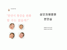 분만실 통증완화 교육자료-1페이지