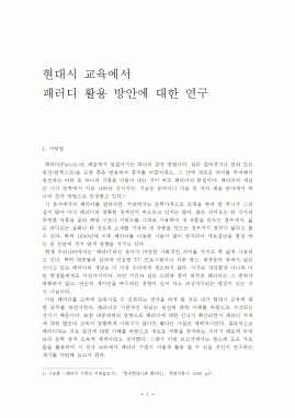 현대시 교육에서의 패러디 활용방안에 대한 연구-1페이지