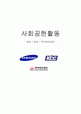 사회공헌활동- 삼성 / KCC / 한국토지공사 --1페이지