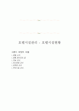 호텔시설관리 - 호텔시설현황(그랜드 하얏트 호텔)-1페이지