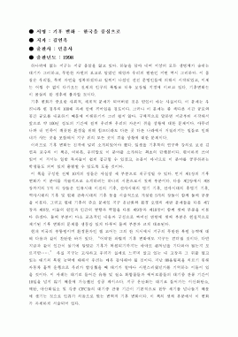 [독후감/서평/요약] 기후변화를 읽고-1페이지