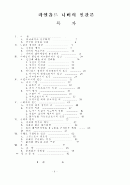 라인홀드 니버의 인간론-1페이지