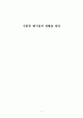 식품류 폐기물의 재활용 방안-1페이지