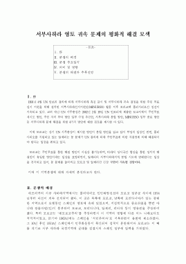 서부사하라 영토 귀속 문제의 평화적 해결 모색-1페이지