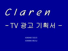 광고기획서(claren)-1페이지