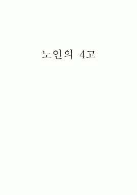 노인의 4고-1페이지