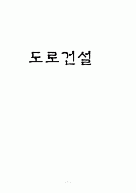 도로건설-1페이지