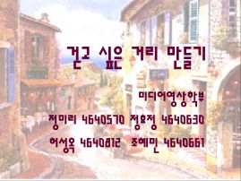 [사회과학] 걷고 싶은 거리 만들기-1페이지