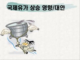 국제유가 상승 영향/대안-1페이지