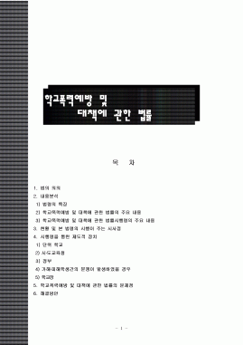 학교폭력예방 및 대책법안-1페이지