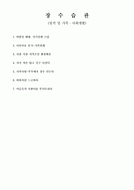 장수습관(성격 및 가족 · 사회생활)-1페이지