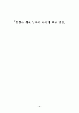 통일을 위한 남북한 사이버 교류 방안-1페이지