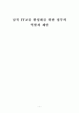 남북 IT교류 활성화를 위한 정부의 역할과 제안-1페이지