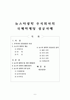 뉴스타광학 주식회사의 국제마케팅 성공사례-1페이지